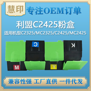 兼容利盟C2425粉盒Lexmark MC2325/C2425/MC2425/MC2535一件代发-阿里巴巴