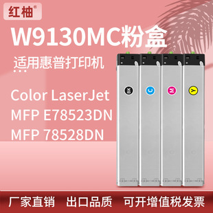 适用惠普W9130MC粉盒HP MFP E78523DN 78528DN打印机硒鼓W9131MC-阿里巴巴