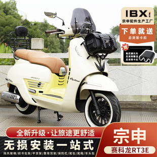 神驼摩配宗申赛科龙RT3E摩登踏板摩托改装前挡风脚垫货架尾包改装-阿里巴巴