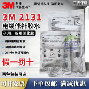 3M 2131B电缆修补胶3M 2131C电缆海缆船用矿用阻燃型冷补胶硫化胶-阿里巴巴
