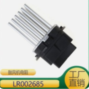 LR002685适用于沃尔沃路虎极光汽车鼓风机电阻30767040 LR002685-阿里巴巴