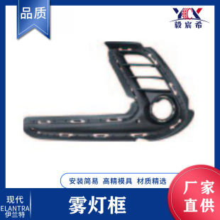 适用于现代 伊兰特 16款 雾灯框 L:86563-F2000 R:86564-F2000-阿里巴巴