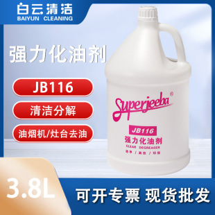 白云清洁JB116强力化油剂3.8L酒店厨房重油污去油去渍分解清洁剂-阿里巴巴