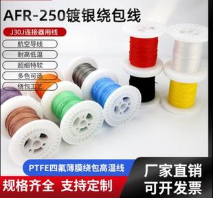AFR250超细特软四氟薄膜绕包镀银高温线0.035平方到6平方航空导线-阿里巴巴
