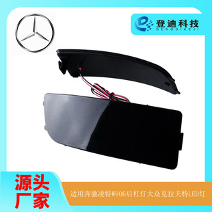 适用于奔驰凌特W906后杠灯大众克拉夫特LED保险杠灯跨A9068260140-阿里巴巴