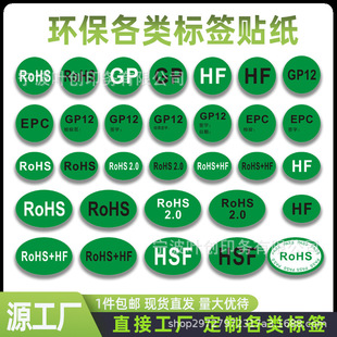 不干胶标签RoHS绿色环保标志ROHS+HF贴纸RoHS2.0通用合格商品标识-阿里巴巴