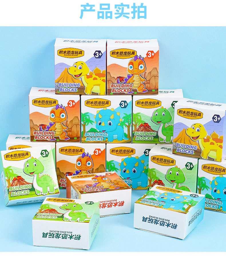 创意儿童拼装恐龙盲盒幼儿园早教DIY益智盒装变形玩具积木霸王龙-阿里巴巴
