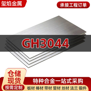 GH3044高温合金板材NS1403镍基合金材料丝带圆钢特种合金无缝钢管-阿里巴巴