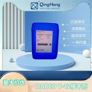 【青虹】赢创DABCO T-12 美国气体有机锡催干剂-阿里巴巴