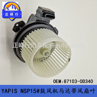 87103-0D340 适用丰田雅力士YARIS/NSP15#空调鼓风机马达带风扇叶-阿里巴巴