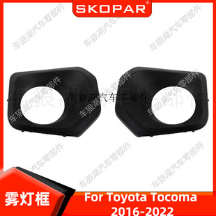 适用丰田塔科马 Tacoma 2016-2022 雾灯框饰框前杠格栅左右下中网-阿里巴巴