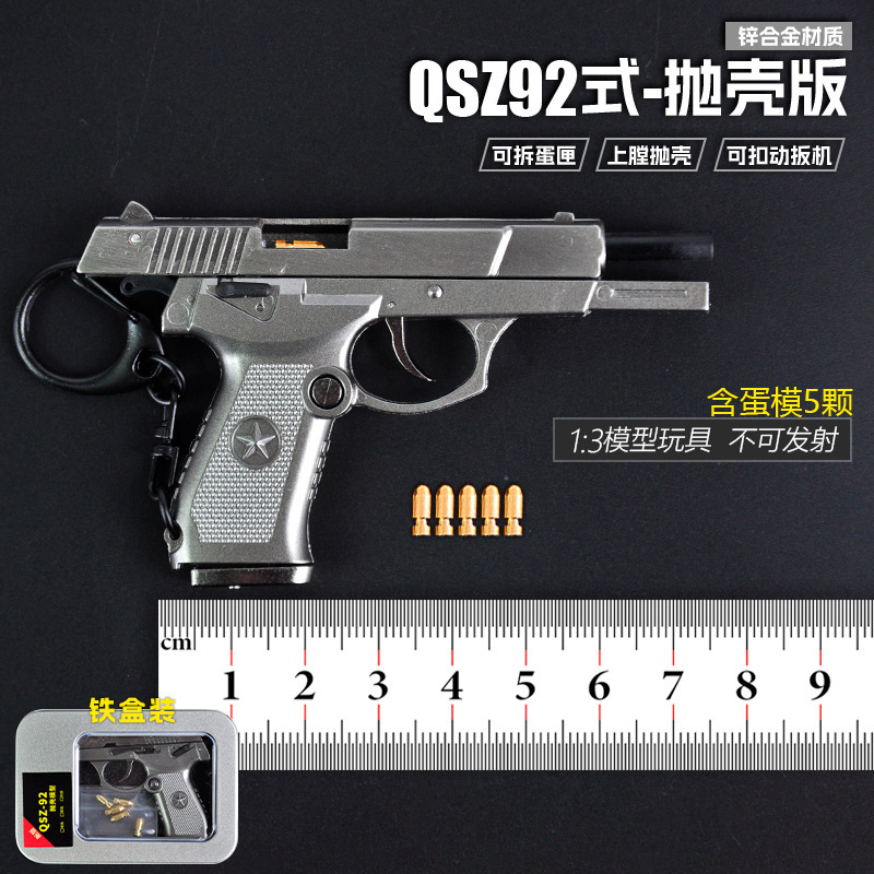 绝地吃鸡周边1:3半合金模型玩具抢钥匙扣QSZ92迷你拆卸小枪模挂件-阿里巴巴