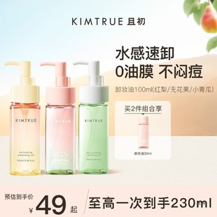 KIMTRUE且初卸妆油乳太阳红梨深层清洁控油滋润肌女-阿里巴巴