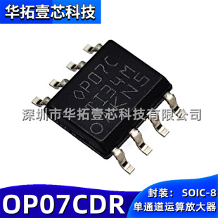 原装 OP07CDR OP07C 贴片SOIC-8 600kHz单通道运算放大器芯片IC-阿里巴巴
