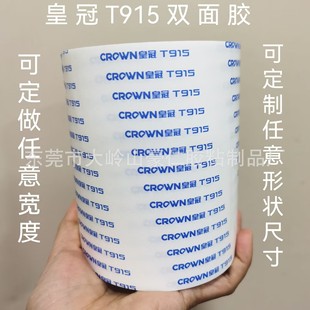 现货皇冠T915耐高温棉纸双面胶高粘彩盒纸盒粘贴无纺布油性双面胶-阿里巴巴