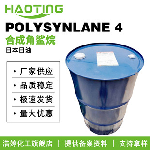 日本日油 POLYSYNLANE 4 氢化聚异丁烯 合成角鲨烷 护肤原料-阿里巴巴