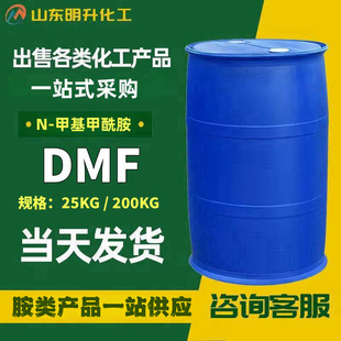 DMF鲁西现货高含量99.9%工业级脱漆剂用途广泛溶剂DMF-阿里巴巴