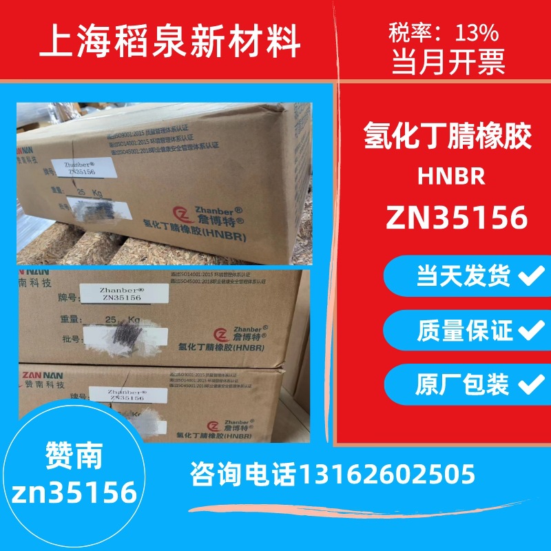 氢化丁腈橡胶 国产赞南35156 赞南ZN35258 国产氢化丁腈橡胶HNBR-阿里巴巴