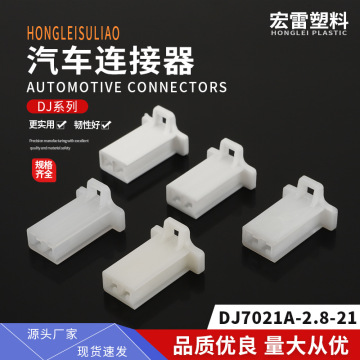 厂家供应DJ7021A-2.8-21汽车连接器线束插头公母对接塑料件批发-阿里巴巴