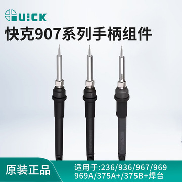 QUICK快克236/936/967/969/969A/375A+/375B+电焊台手柄组件-阿里巴巴