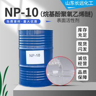 现货批发NP-10乳化剂表面活性剂洗涤原料烷基酚聚氧乙烯醚NP-10-阿里巴巴