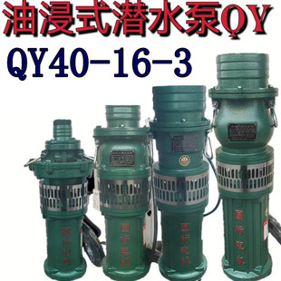 油浸式潜水泵QY40-16-3农用大流量高压排灌溉油浸泵深井抽水三相-阿里巴巴