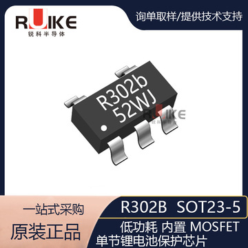 RB302B SOT23-5 丝印R302b 4.30V 低功耗内置MOSFET锂电池保护IC-阿里巴巴