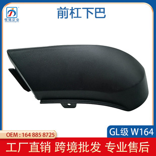 适用于奔驰W164 GL450前杠包角 前杠下巴1648858725 1648858825-阿里巴巴