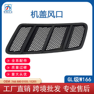 适用于奔驰W166机盖风口GLML前盖出风口格栅1668800105电镀亚银-阿里巴巴