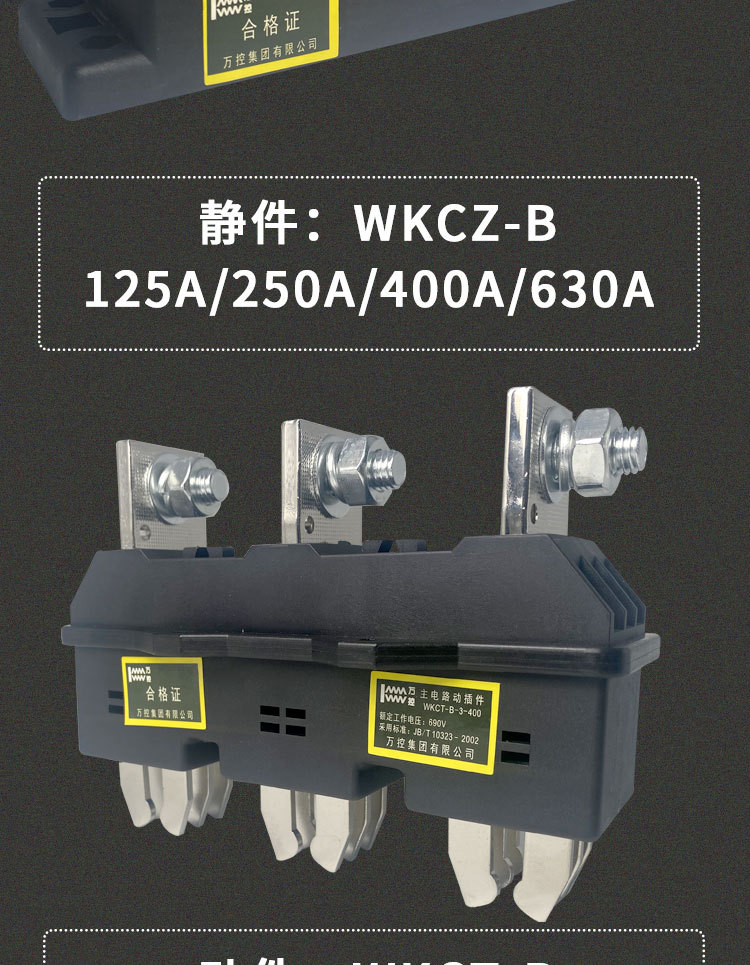 万控集团主电路接插件WKCT-B-3-630A400/250一次插件WKCZ抽屉动静-阿里巴巴