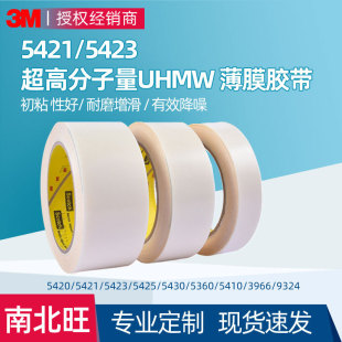 3m5421超高分子量聚乙烯薄膜胶带增滑耐磨降噪3m5423防刮UHMW胶带-阿里巴巴