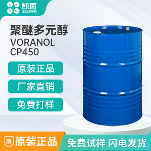 陶氏VORANOL CP450 CASE用聚醚多元醇 聚氨酯白料 三官弹性体聚醚-阿里巴巴