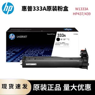 HP惠普W1333A原装粉盒 m437n m439n/nda激光打印机硒鼓333A/X墨盒-阿里巴巴
