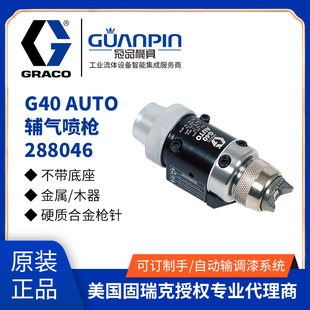美国GRACO固瑞克G40空气辅助自动喷枪 中压混气288046自动喷枪-阿里巴巴