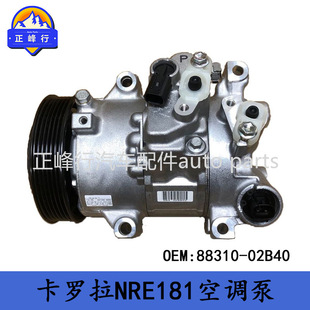 88310-02B40 汽配工厂/适用丰田COROLLA卡罗拉NRE181空调冷气泵-阿里巴巴
