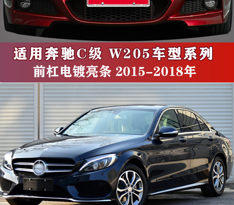 适用于奔驰C级W205前杠亮条2058851374/1474/1574/2500/2600/2700-阿里巴巴
