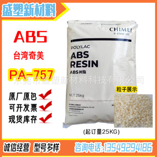 通用级ABS颗粒 台湾奇美PA-757高光级高刚性中抗冲本色ABS粒子-阿里巴巴