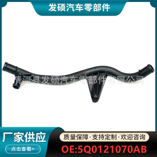 5Q0121070AB适用于大众帕萨特夏朗 途观奥迪A1A3Q3斯柯达冷却水管-阿里巴巴