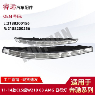 适用11-14CLS级W218AMG日行灯2188200156 2188200256仅限外贸出口-阿里巴巴