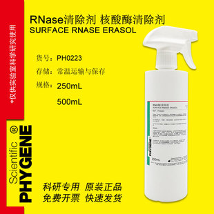 RNase&DNase核酸酶清除剂 RNase AWAY 喷雾剂 [PH0223 PHYGENE]-阿里巴巴