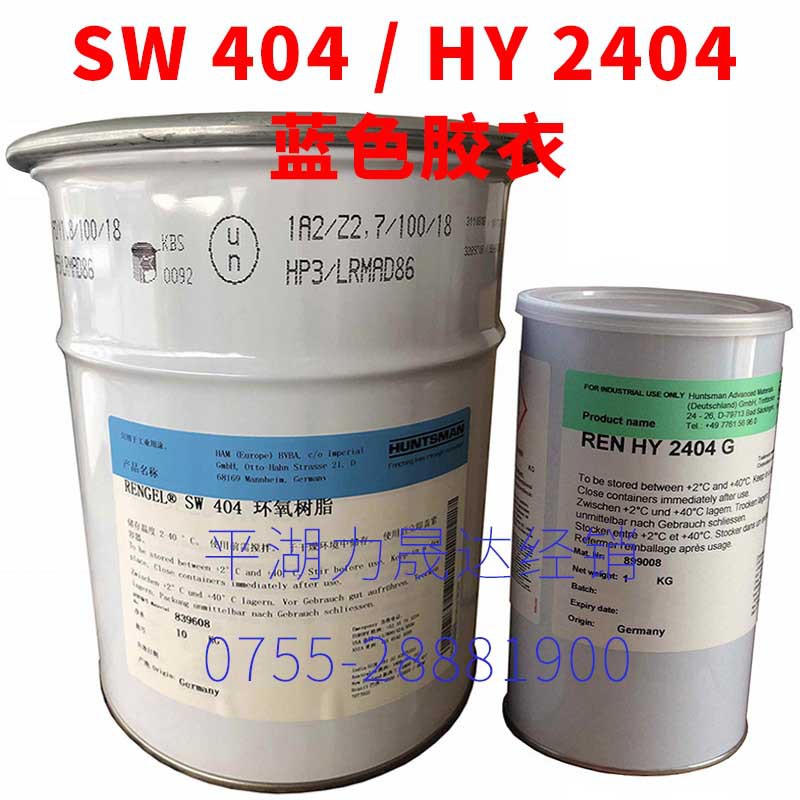 RenShape,RenGel,SW404HY2404蓝色胶衣,爱牢达Araldite环氧树脂胶-阿里巴巴