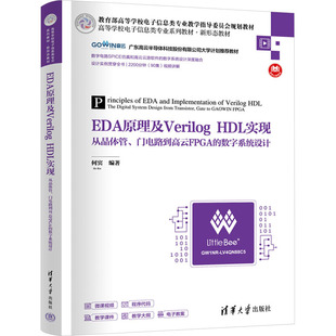 EDA原理及Verilog HDL实现 从晶体管、门电路到高-阿里巴巴