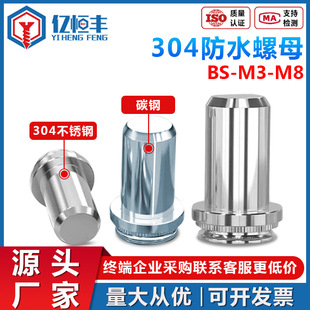 304不锈钢防水螺母 圆形盲孔BS-M3/M4/M5/M6/M8-1密封防水螺母柱-阿里巴巴