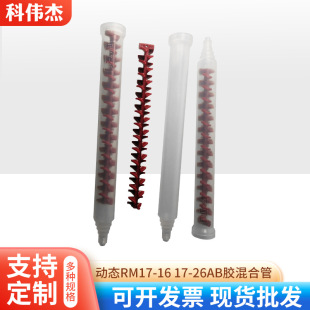 RM17-26 RM17-16AB胶动态混合管点胶阀双组份混胶管搅拌管 混胶器-阿里巴巴
