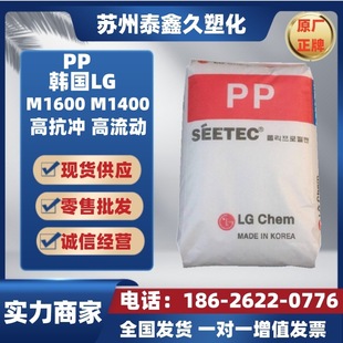 高抗冲PP M1600 M1400韩国LG注塑级高流动高刚性容器玩具聚丙烯-阿里巴巴