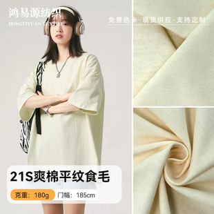 21S爽棉平纹食毛单面汗布 180g春夏系列T恤睡衣家居服针织面料-阿里巴巴