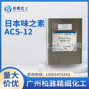 供应 日本味之素 ACS-12 椰油酰氨基丙酸钠 氨基酸表面活性剂 1KG-阿里巴巴