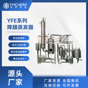 远怀YFE系列降膜蒸发器 溶剂回收 分离纯化蒸发装置-阿里巴巴