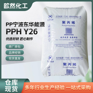 供应PP PPH Y26宁波东华能源 纤维级 高强度 注塑成型 塑料原料-阿里巴巴