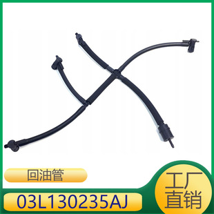 适用于大众发动机燃油软管回油管03L130235AJ-阿里巴巴